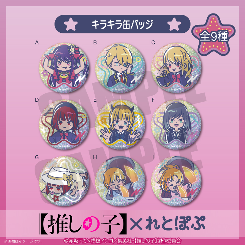 【推しの子】×れとぽぷ シリーズ 2023年12月 - oshinokofan